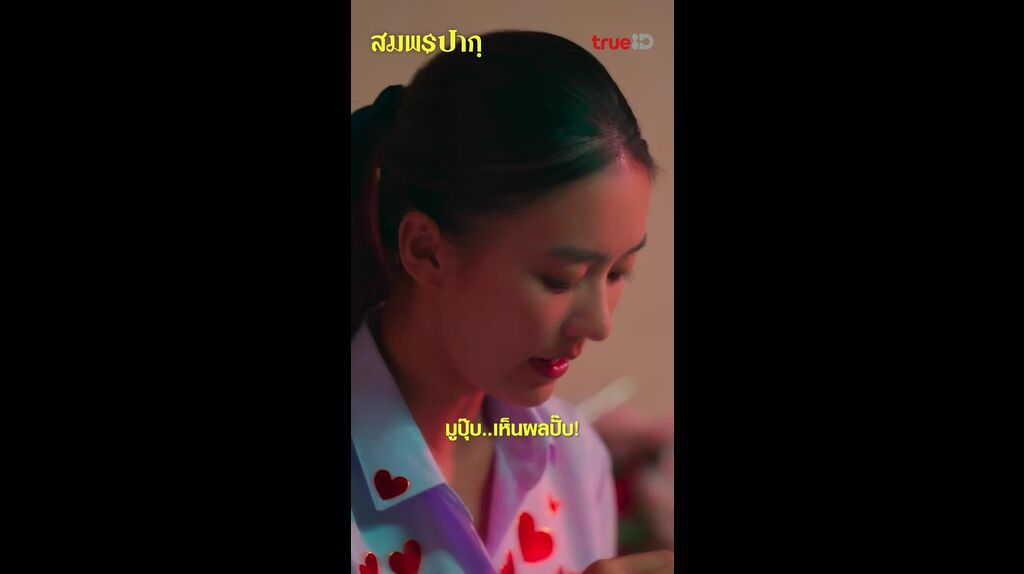 ไฮไลท์ สมพรปาก - TrueID Shorts