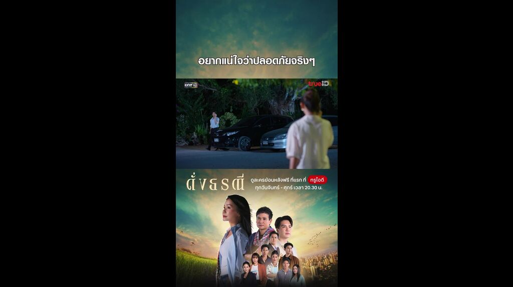 ไฮไลท์ ดั่งธรณี EP.38-02 - TrueID Shorts