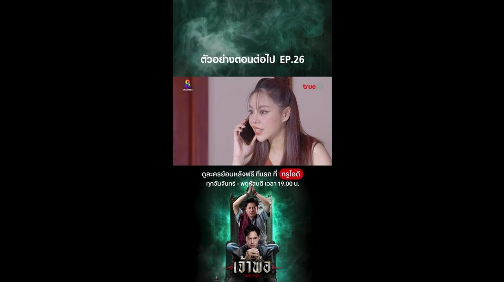 ตัวอย่าง เจ้าพ่อ EP.26 - TrueID Shorts
